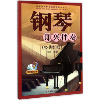 钢琴即兴伴奏经典红歌 乐海 编 书籍