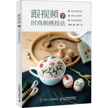 跟视频学时尚刺绣技法 艾米  阿瑛 编 书籍