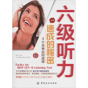 六级听力速成的秘密(122)
