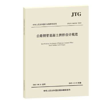 公路钢管混凝土拱桥设计规范JTG/T D65-06—2015