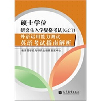 硕士学位研究生入学资格考试(GCT)外语运用能力测试(英语)考试指南解析 教育部学位与研究生教育发展