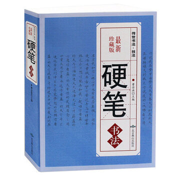 硬笔书法 珍藏本 书籍 中国传世书法 技法 钢笔字典 笔画查字 楷书行书隶书草书篆书魏碑繁体 书