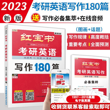 红宝书2023考研英语 写作180篇 考研英语历年真题作文范文 满分背诵高分写作 适用于英语一英语二