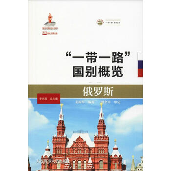 俄罗斯 姜振军  李向阳 编 书籍
