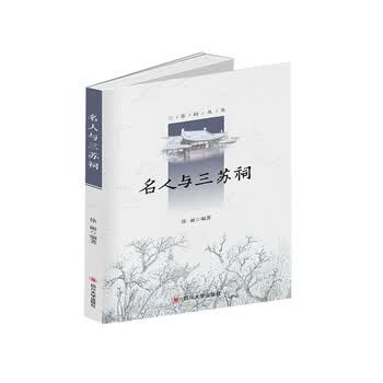 【京联正品】名人与三苏祠徐丽9787569037678