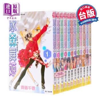 预售 漫画 冰森舞姬 ~ Ice Forest ~(1~12全)齐藤千穗 台版漫画书 长鸿出版