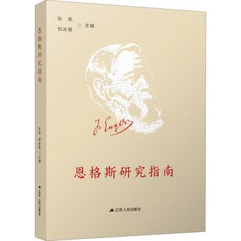 恩格斯研究指南 张亮,刘冰菁 编 书籍