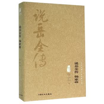 说岳全传杨家将(图文精释版)(精)/中华传统文化经典文库