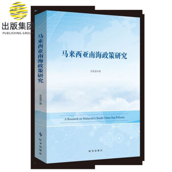 马来西亚南海政策研究