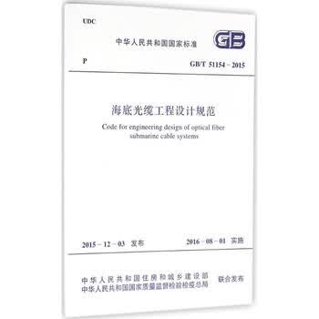海底光缆工程设计规范 书籍