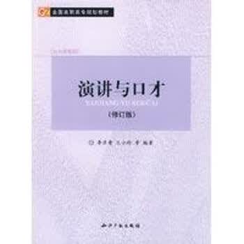 演讲与口才(修订版)