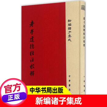 新编诸子集成：老子道德经注校释（精装）繁体竖排 [魏] 王弼 著 中华书局
