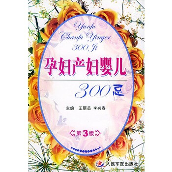 孕妇产妇婴儿300忌【正版图书】