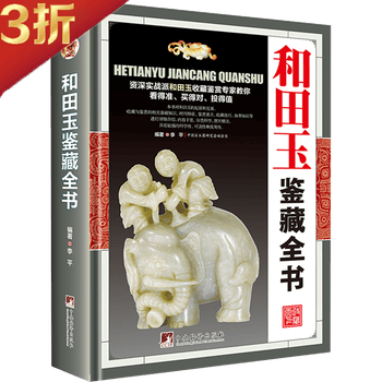 【3折包邮 】和田玉鉴藏全书(精装)和田玉鉴定分类鉴别与选购技巧从新手到行家图书籍