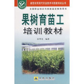 果树育苗工培训教材 孙华美著 金盾出版社