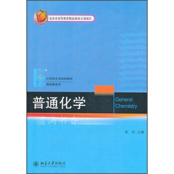 普通化学 高松主编 北京大学出版社