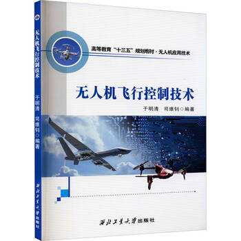 无人机飞行控制技术 于明清,司维钊 编 书籍