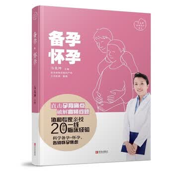 [正版图书]备孕·怀孕（马良坤科学孕产育儿）