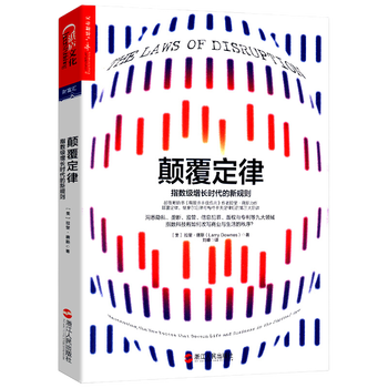 颠覆定律 指数级增长时代的新规则