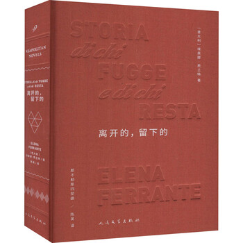 离开的,留下的 (意)埃莱娜·费兰特  陈英 译 书籍