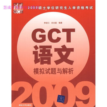 2009硕士学位研究生入学资格考试 GCT语文模拟试题与解析 李凌己、余志超
