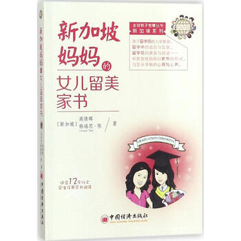 新加坡妈妈的女儿留美家书