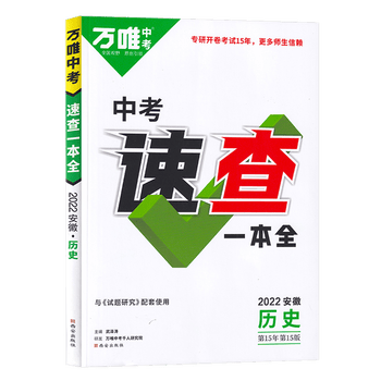 2022版 万唯中考速查一本全道德法治历史安徽专版第15版开卷考试速查资料书 历史