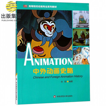 中外动画史略(高等院校动画专业系列教材)