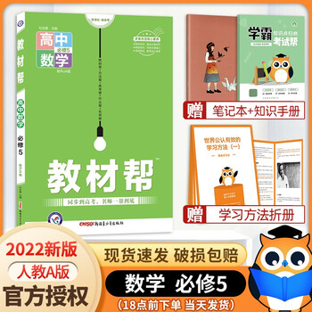天星教育2022版高中教材帮数学必修五5人教A版同步高中数学教材教辅书