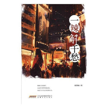 一辣解千愁9787539659282 安徽文艺出版社