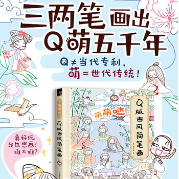 手账简笔画 萌萌哒Q版古风简笔画 飞乐鸟简笔画大全 手绘涂鸦画画本 Q版古风漫画教程书 彩铅画涂色基