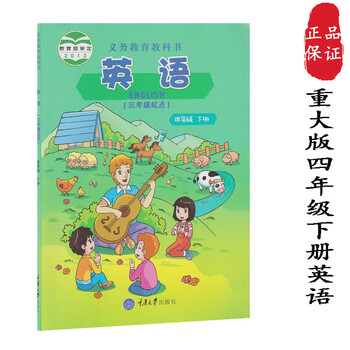 2022重大版四年级下册英语课本教材小学四年级下册英语书重庆大学出版社三年级起点 四年级下册英语书重大版