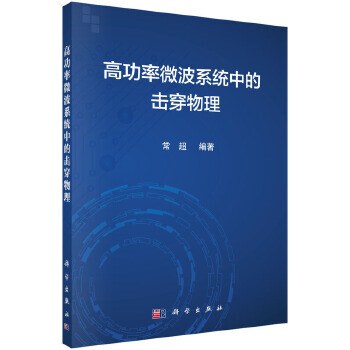 高功率微波系统中的击穿物理【正版图书】