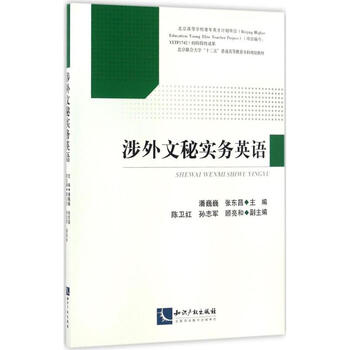涉外文秘实务英语