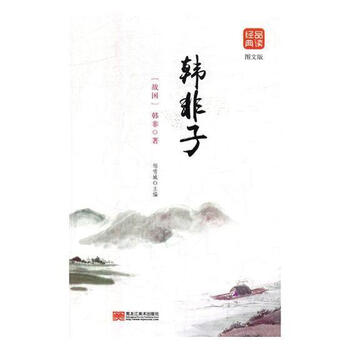 包邮：韩非子 哲学/宗教 法家  图书