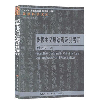 包邮：积极主义刑法观及其展开 法律   图书