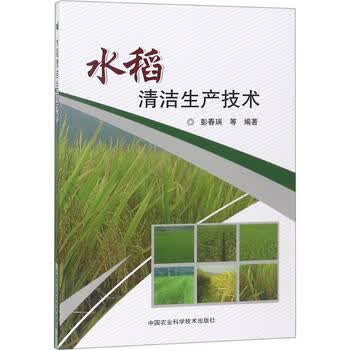 水稻清洁生产技术 彭春瑞 等 编 书籍