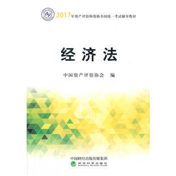 经济法--2017年资产评估师资格全国统一考试辅导教材 9787514180213 中国资产评估协会