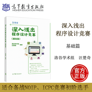 包邮 深入浅出程序设计竞赛(基础篇) 汪楚奇 高等教育出版社