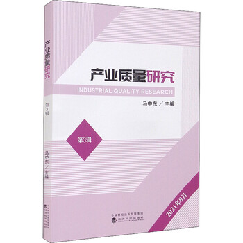产业质量研究 第3辑 图书