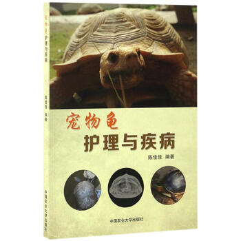宠物龟护理与疾病 陈佳佳 编 书籍