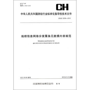 地理信息网络分发服务元数据内容规范