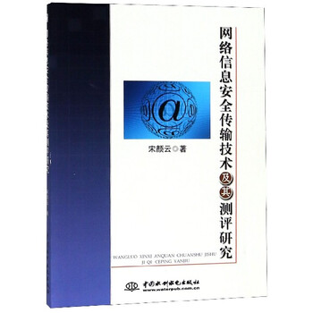 网络信息安全传输技术及其测评研究