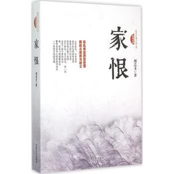 家恨