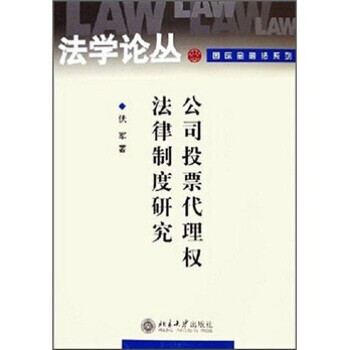 公司投票代理权法律制度研究【正版图书】
