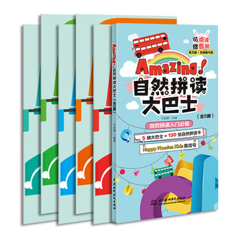 Amazing!自然拼读大巴士（全5册）9787517091219