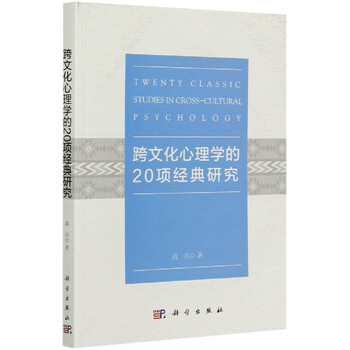跨文化心理学的20项经典研究