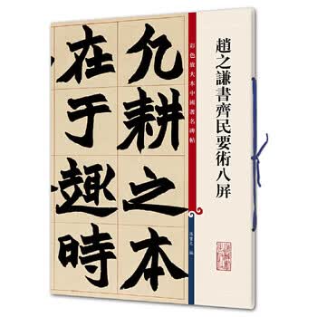 彩色放大本中国著名碑帖·赵之谦书齐民要术八屏