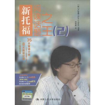 新托福阅读话题之王(2) (韩)严智燮  书籍