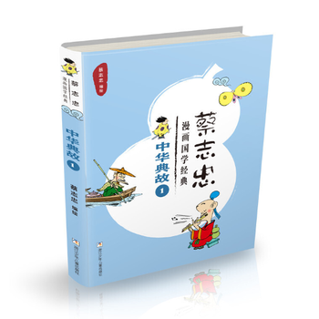 蔡志忠漫画国学经典：中华典故1